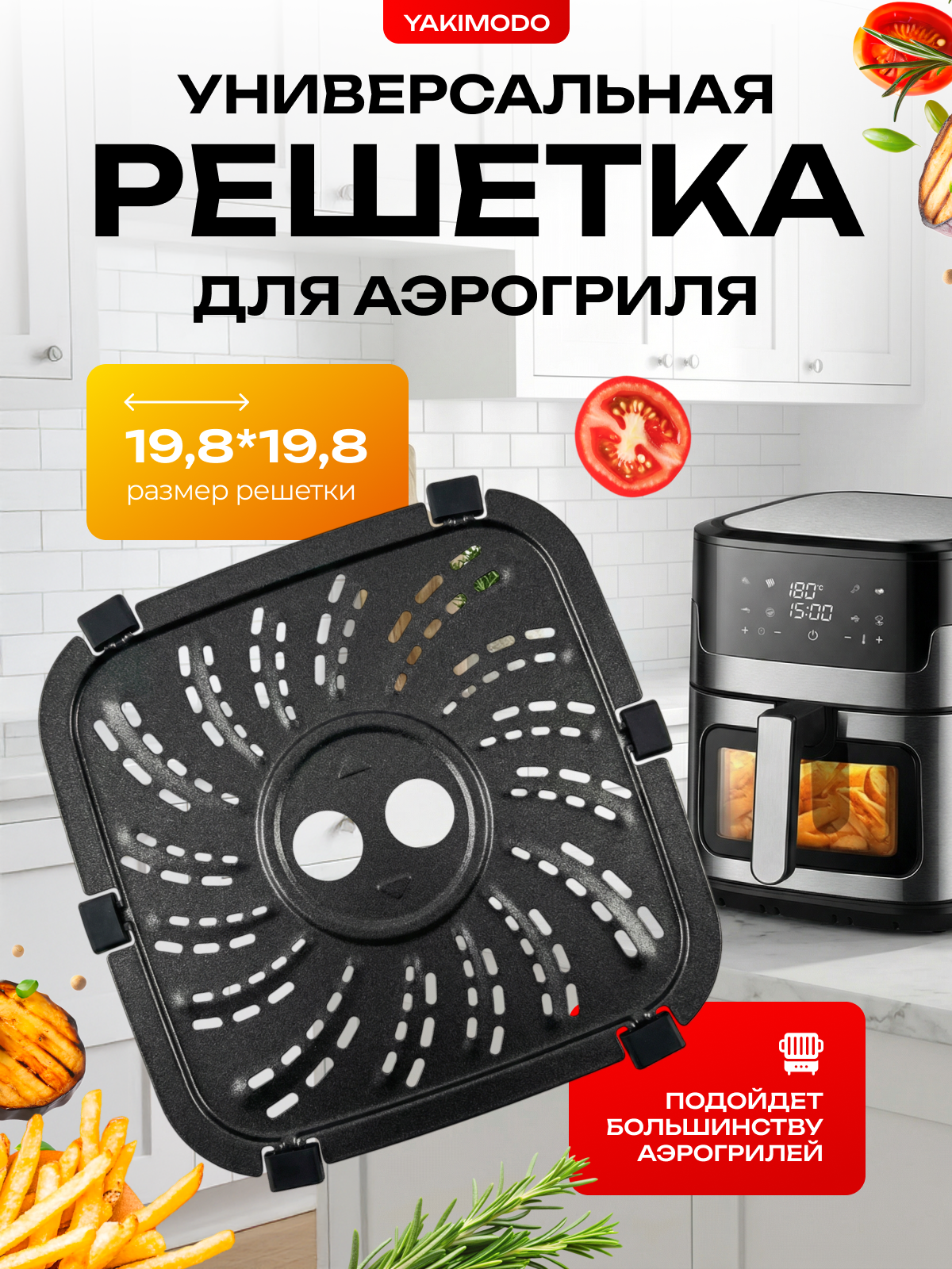 Решетка для аэрогриля 20 см квадратная, съемная, дополнительный противень на силиконовых ножках с антипригарным покрытием, металлический маслоотделитель