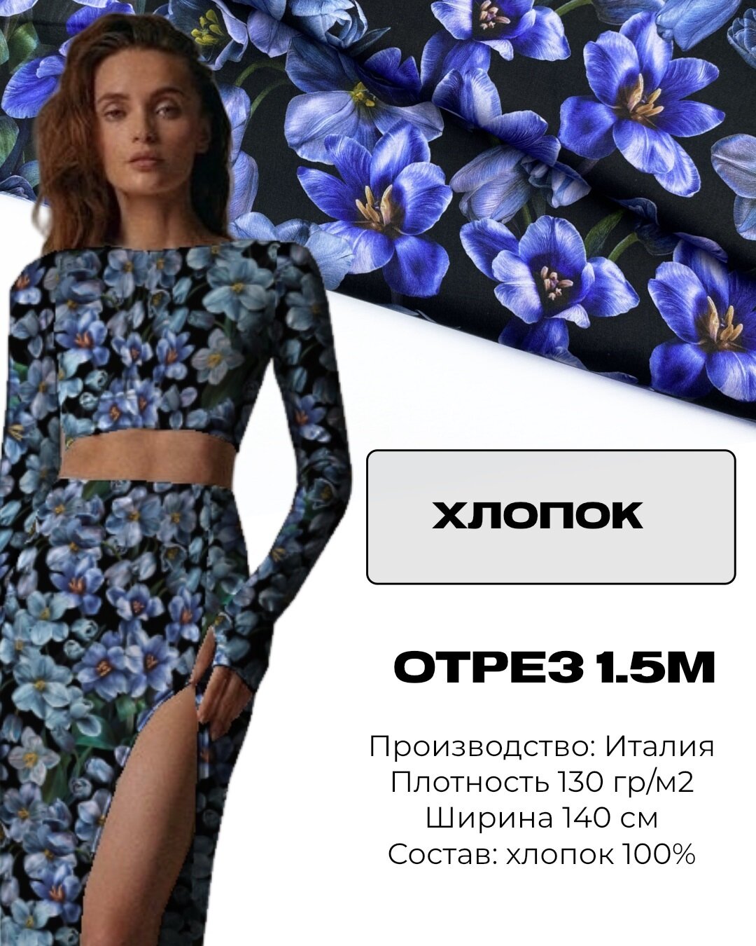 Отрез ткани 1.5м, хлопок, Италия, черный цвет, принт голубые цветы, 14386