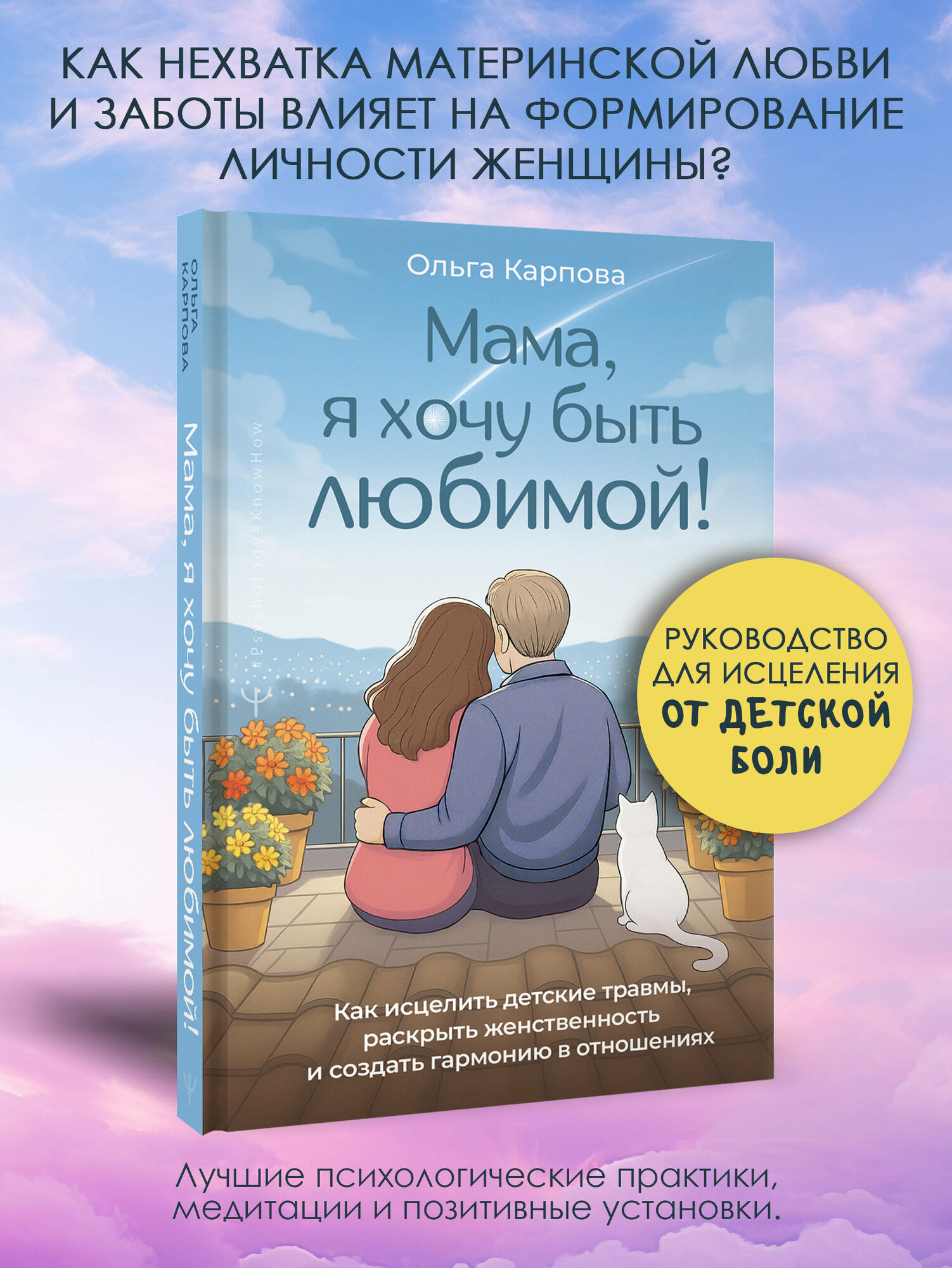 «Мама, я хочу быть любимой!» Как исцелить детские травмы, раскрыть свою женственность Ольга Карпова