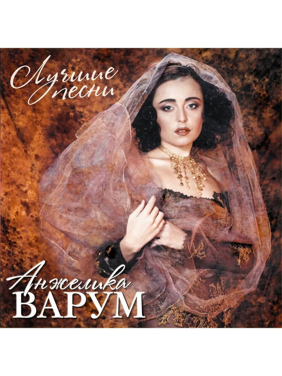 Анжелика Варум - Лучшие песни
