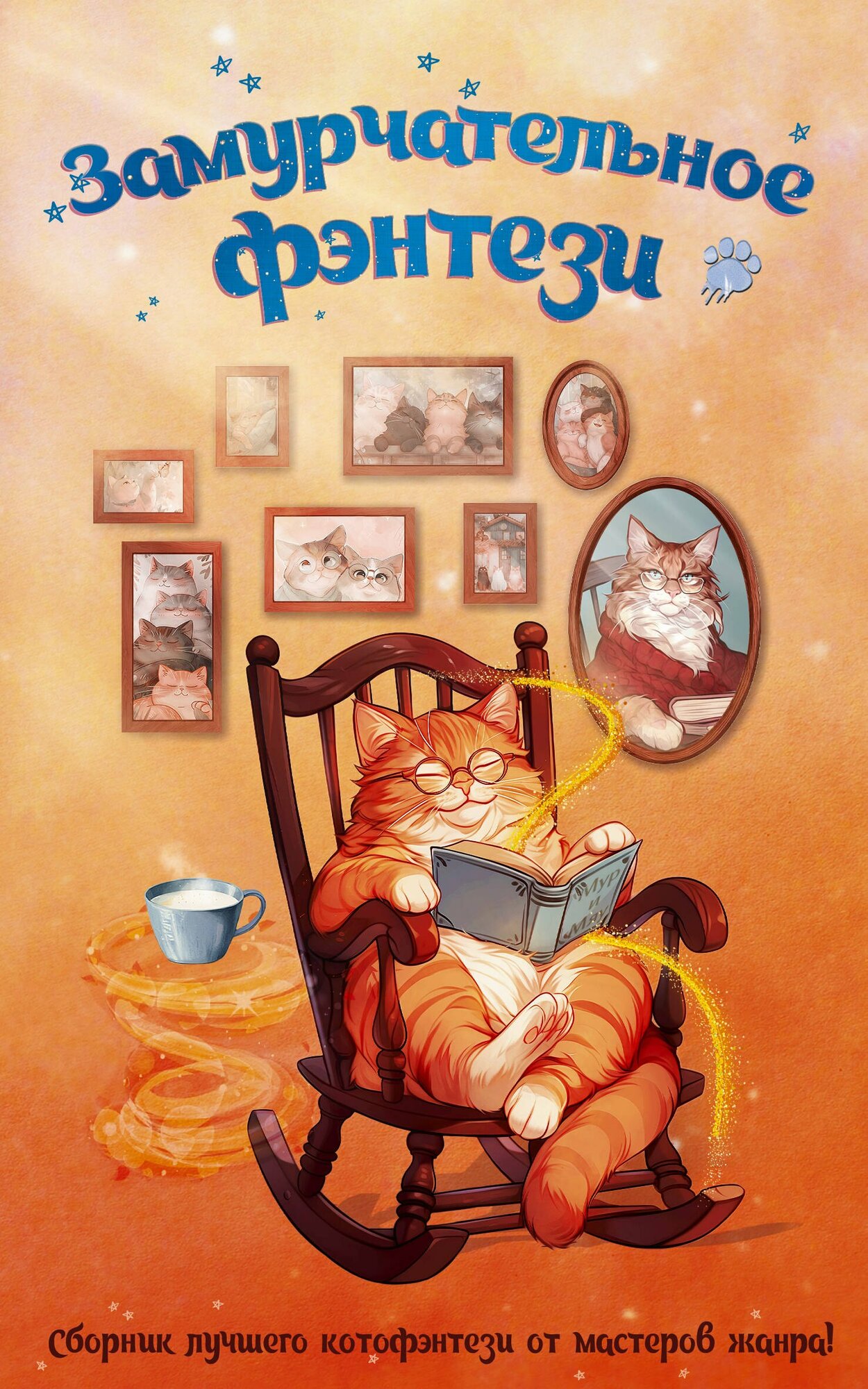 Замурчательное фэнтези