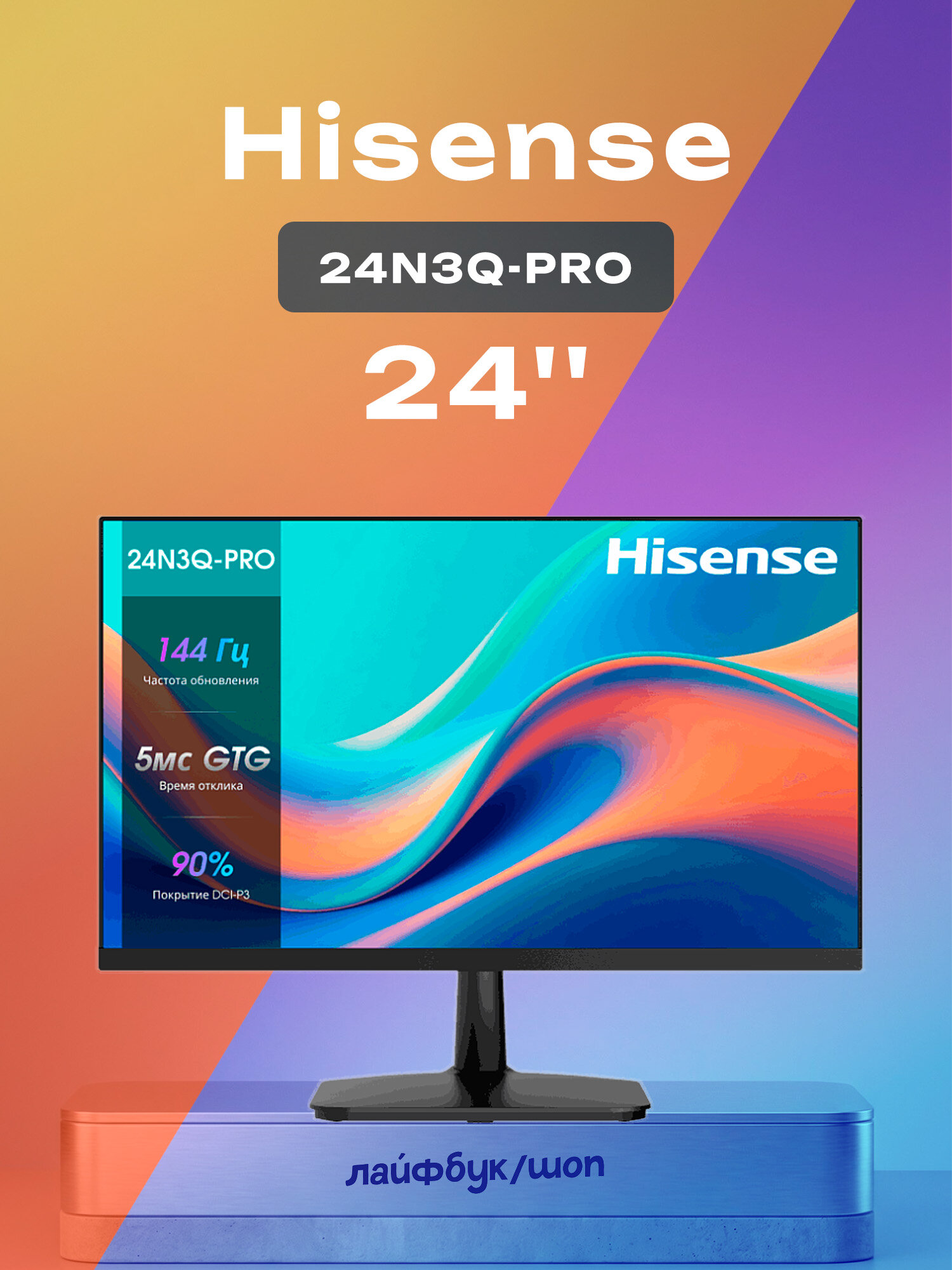 Монитор Hisense 24N3Q-PRO 24" 1920x1080, IPS/ELED, 16:9, матовый, 144Гц, время отклика 5мс, 250кд/м2, 1000:1, VGA, HDMI, Display Port, встроенный блок питания, встроенные колонки 2х2Вт, черный 2025