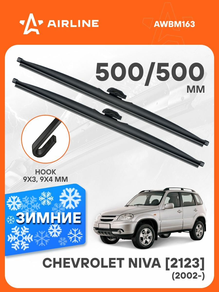 Щетки стеклоочистителя для Chevrolet Niva 2123 (2002-) 500/500мм 2 шт зимние / Дворники автомобильные Шевроле Нива AIRLINE AWBM163