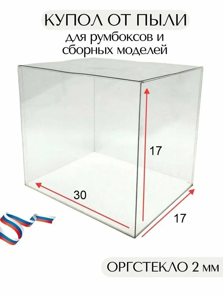 Купол от пыли для румбоксов и сборных моделей 30х17х17