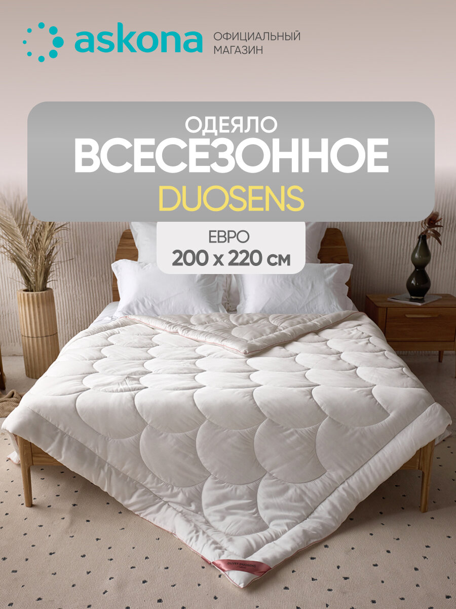 Одеяло Askona (Аскона) DuoSens 220х200