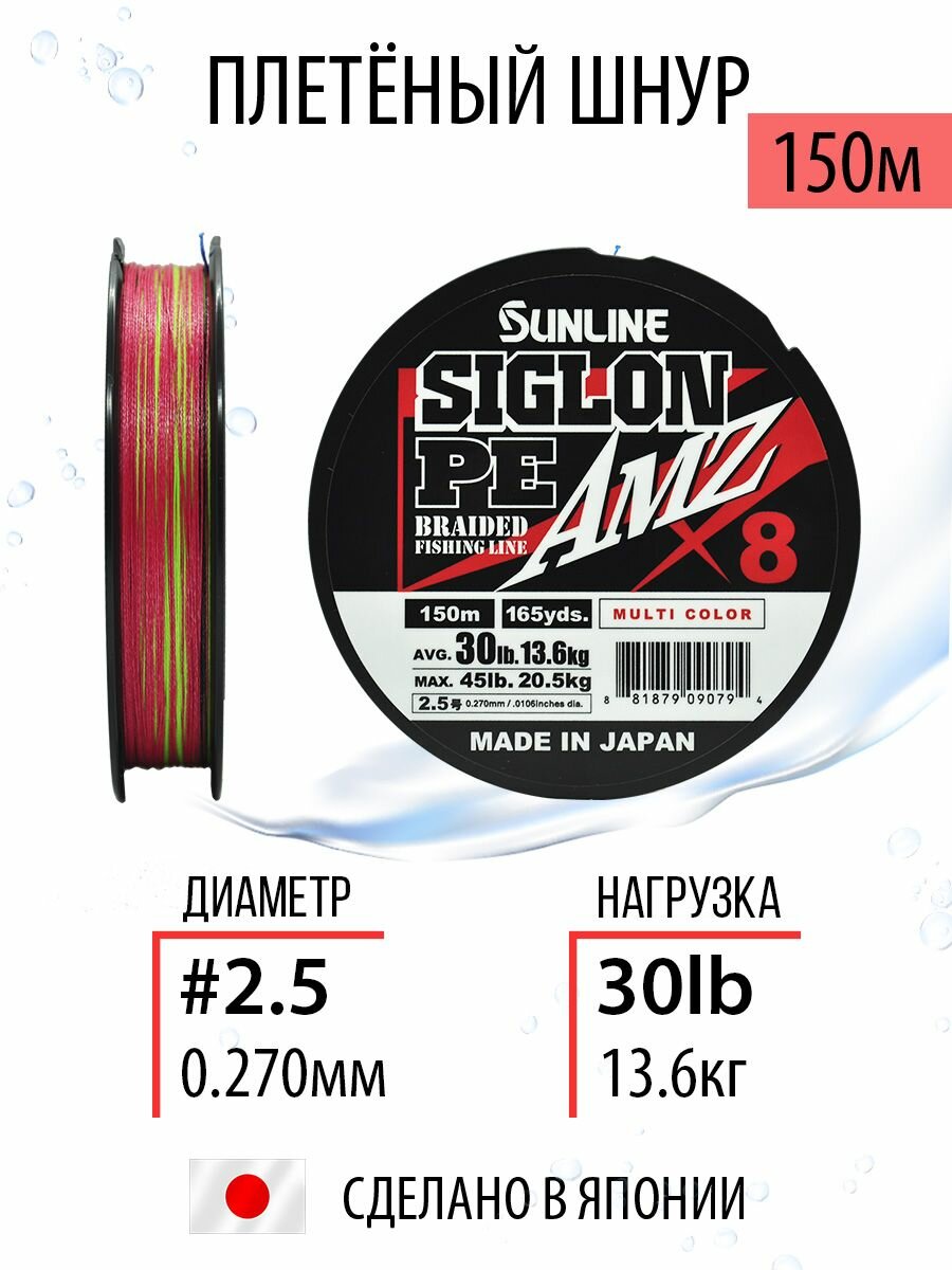Плетёный шнур для рыбалки Sunline SIGLON PEx8 AMZ #2.5/30lb 150m Multi Color, плетёнка для рыбалки, леска для спиннинга