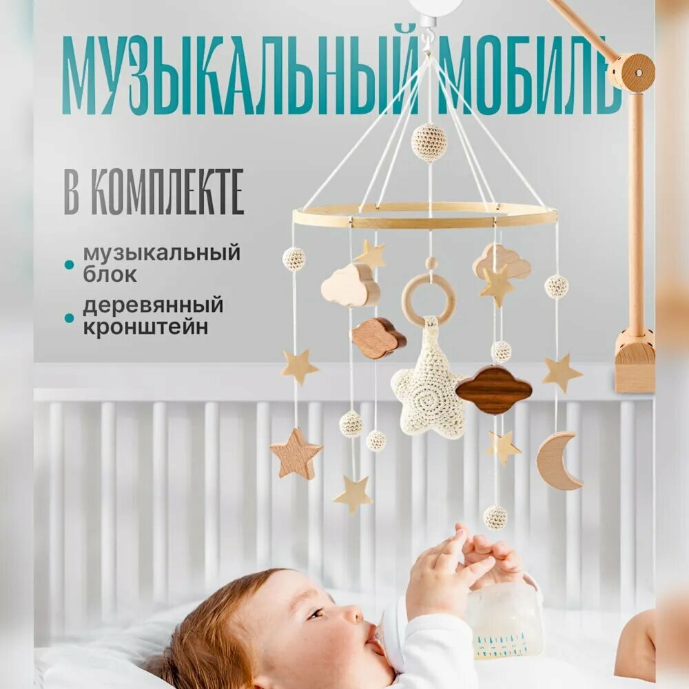 Мобиль на кроватку музыкальный для новорожденных и кронштейн из дерева