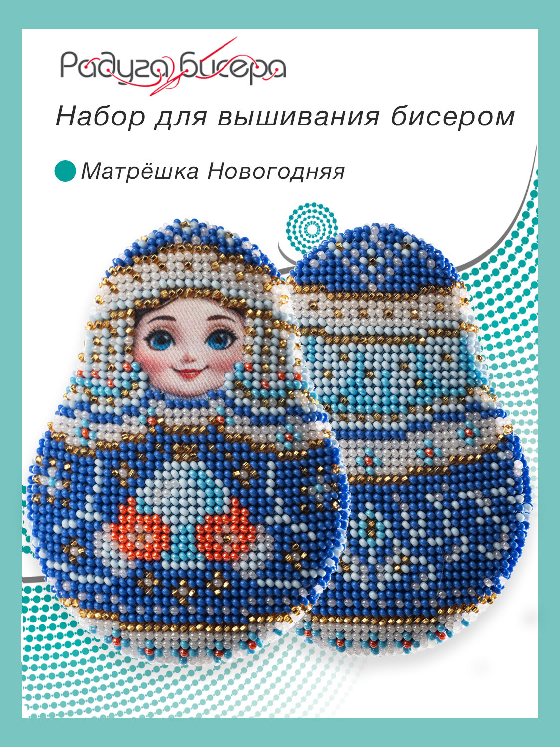 Набор для вышивания бисером, Радуга бисера, В-567, Матрёшка Новогодняя, 10Х8