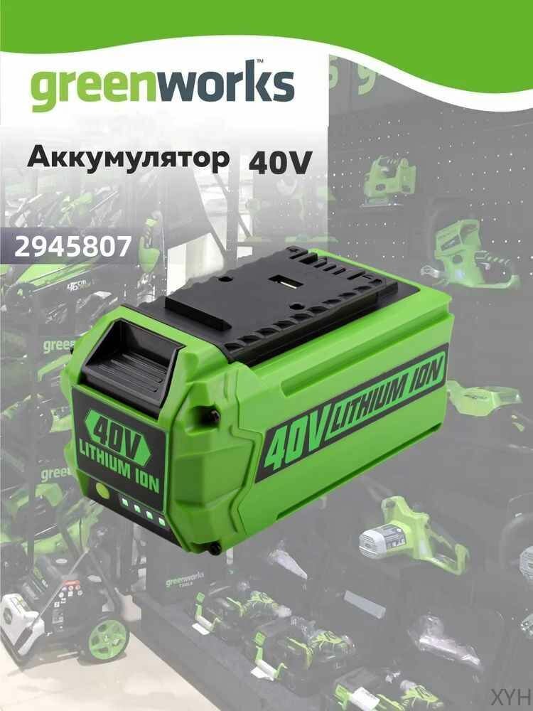 Аккумулятор Greenworks G40B5 40В 5.0 Ач . Арт 2945807
