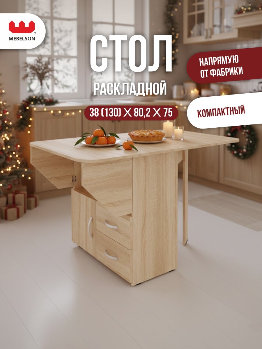 Стол-тумба раскладной с ящиками, цвет Дуб сонома, 130*80*75 см, Mebelson