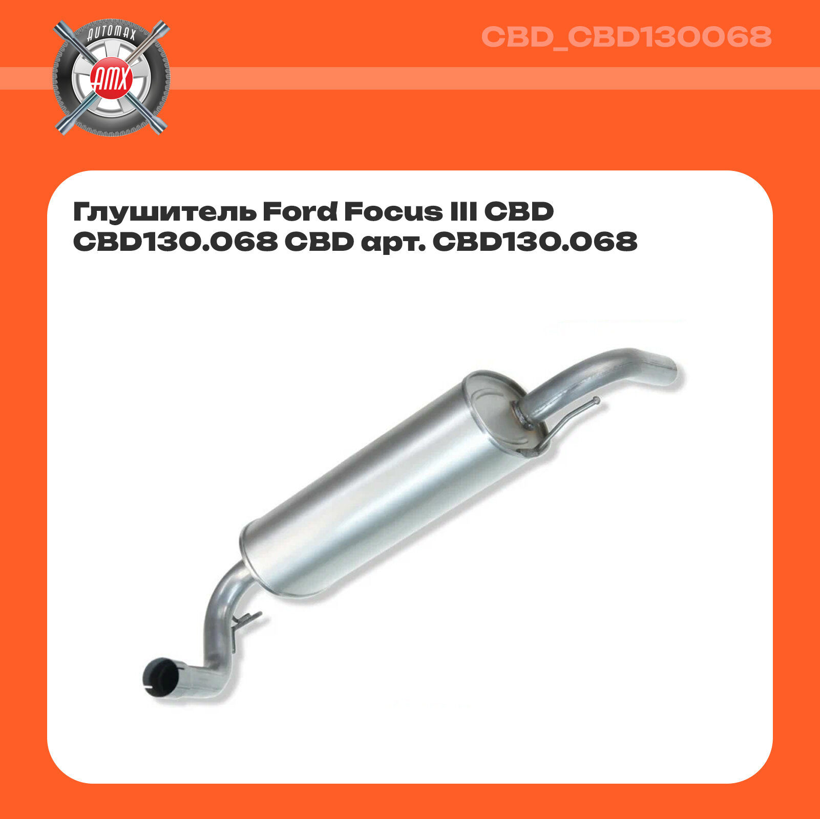 Глушитель задний для Ford Focus III (хэтчбек) 1.5/1.6L EcoBoost, нержавейка, арт. CBD130.068