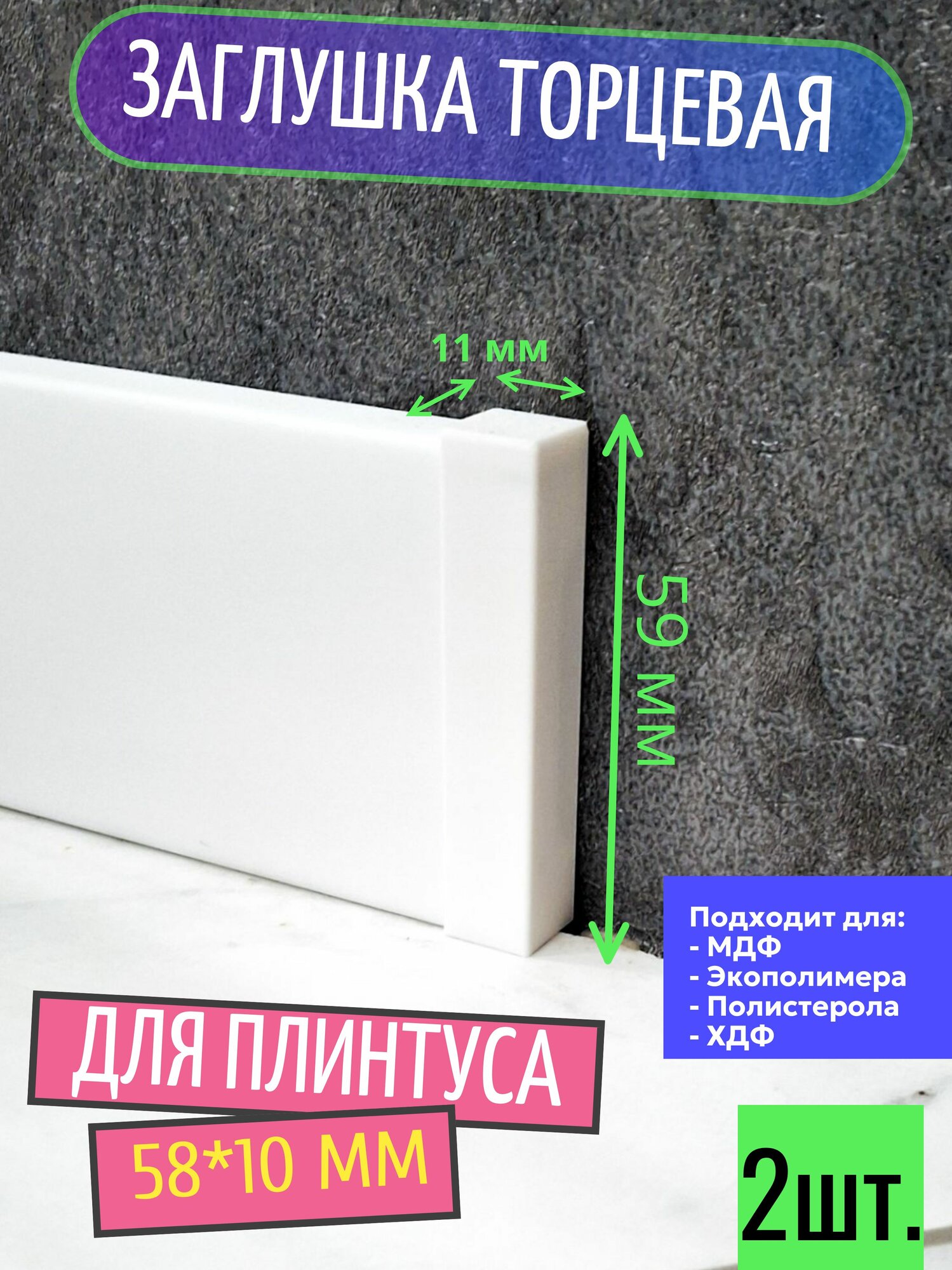 Заглушка торцевая для плинтуса 58x10 мм (пластиковая, 2 шт.)