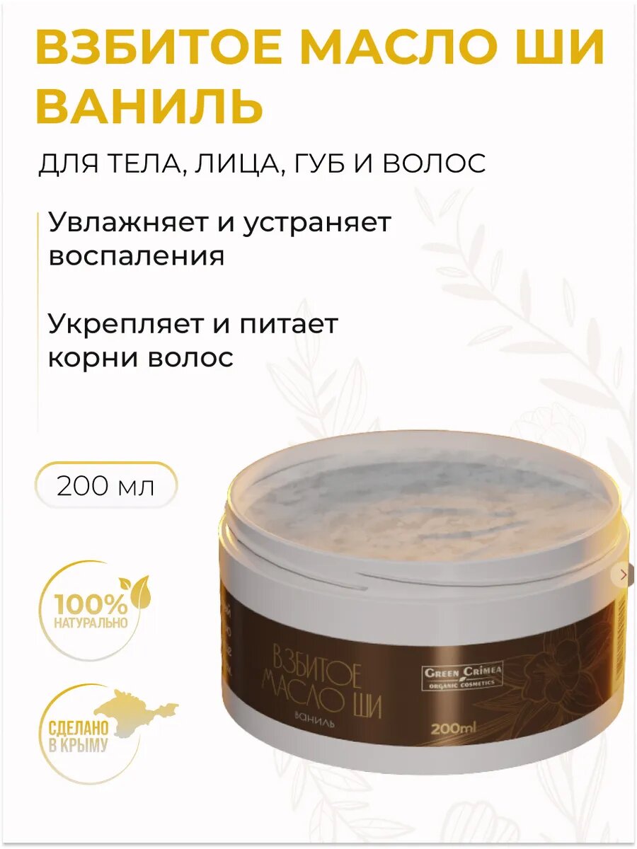 Взбитое масло Ши ваниль для тела и лица и волос, 200 мл