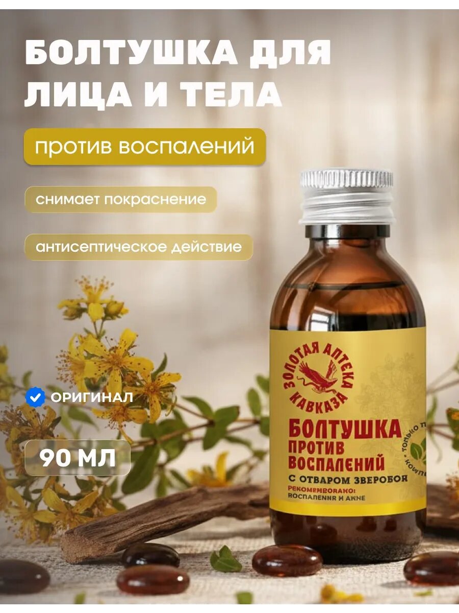 Болтушка для лица и тела Против воспалений, 90 мл