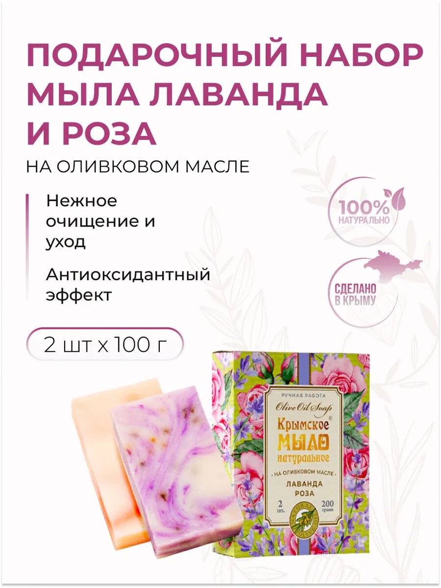 Набор натурального твердого мыла Лаванда и роза