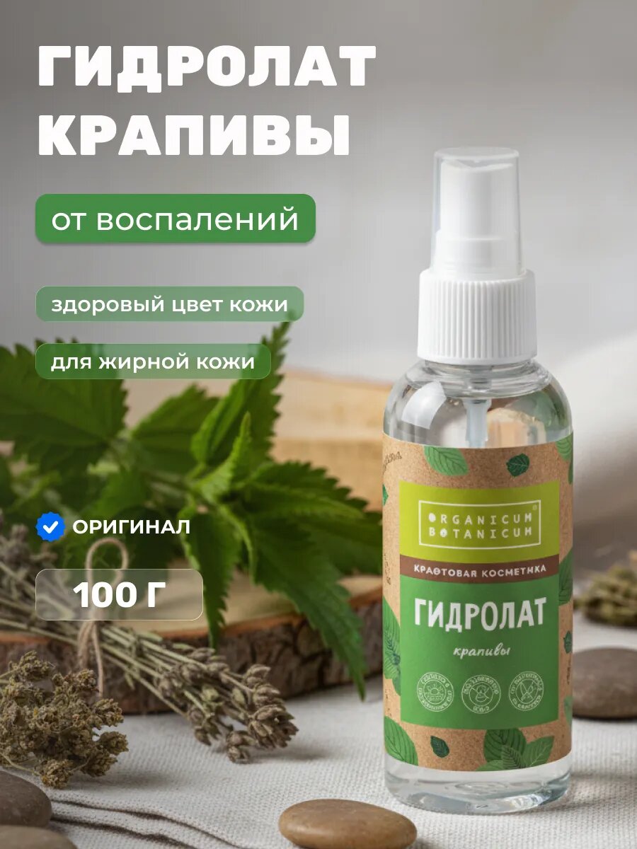 Гидролат крапивы для лица и тела, освежающий спрей 100 мл
