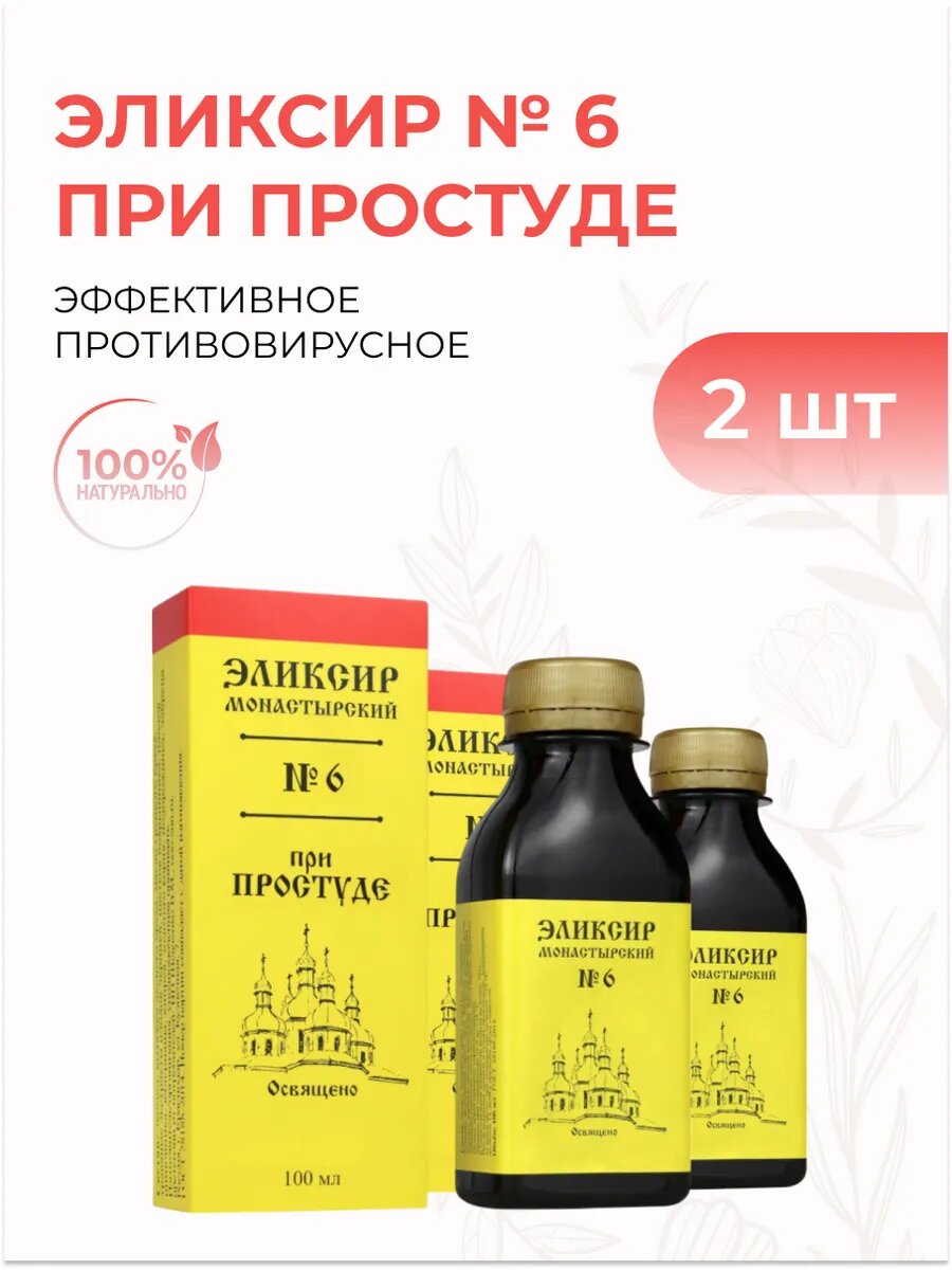 Эликсир питьевой № 6 При простуде для иммунитета Архыз 100мл