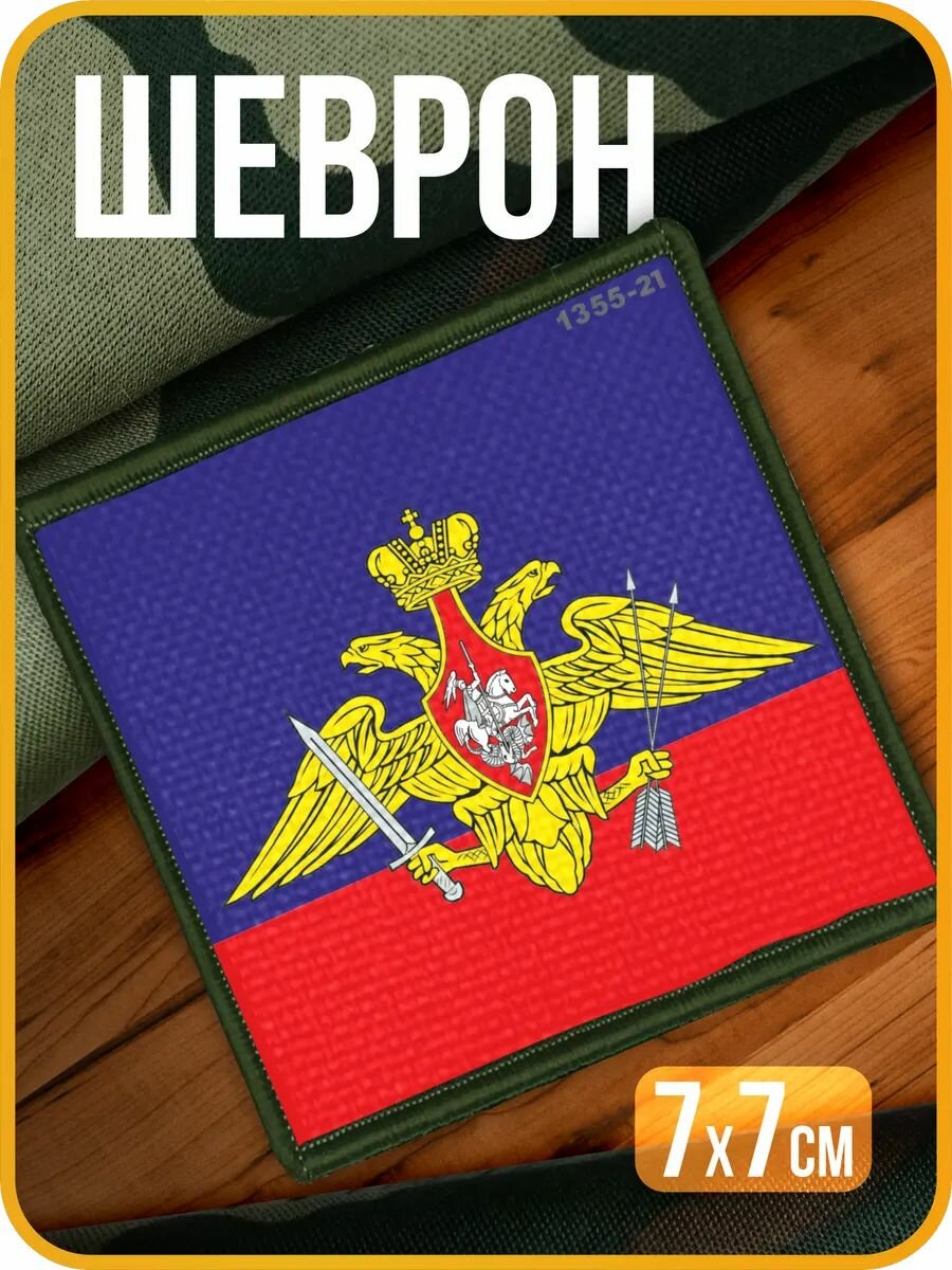 Шеврон на липучке военный Флаг РВСН