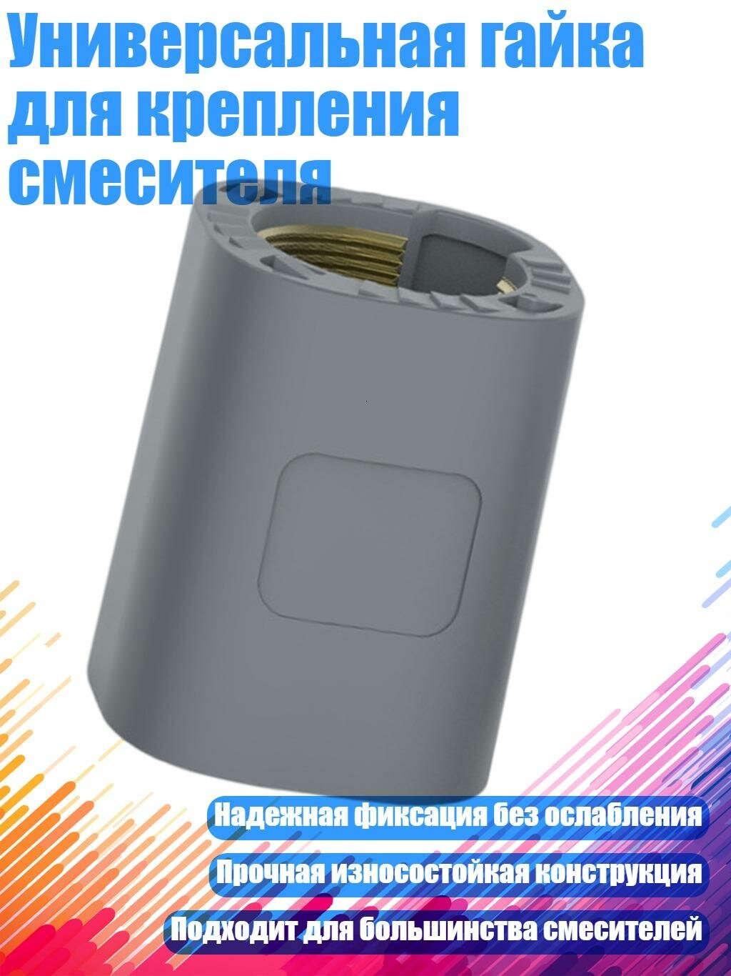 Универсальная гайка для крепления смесителя