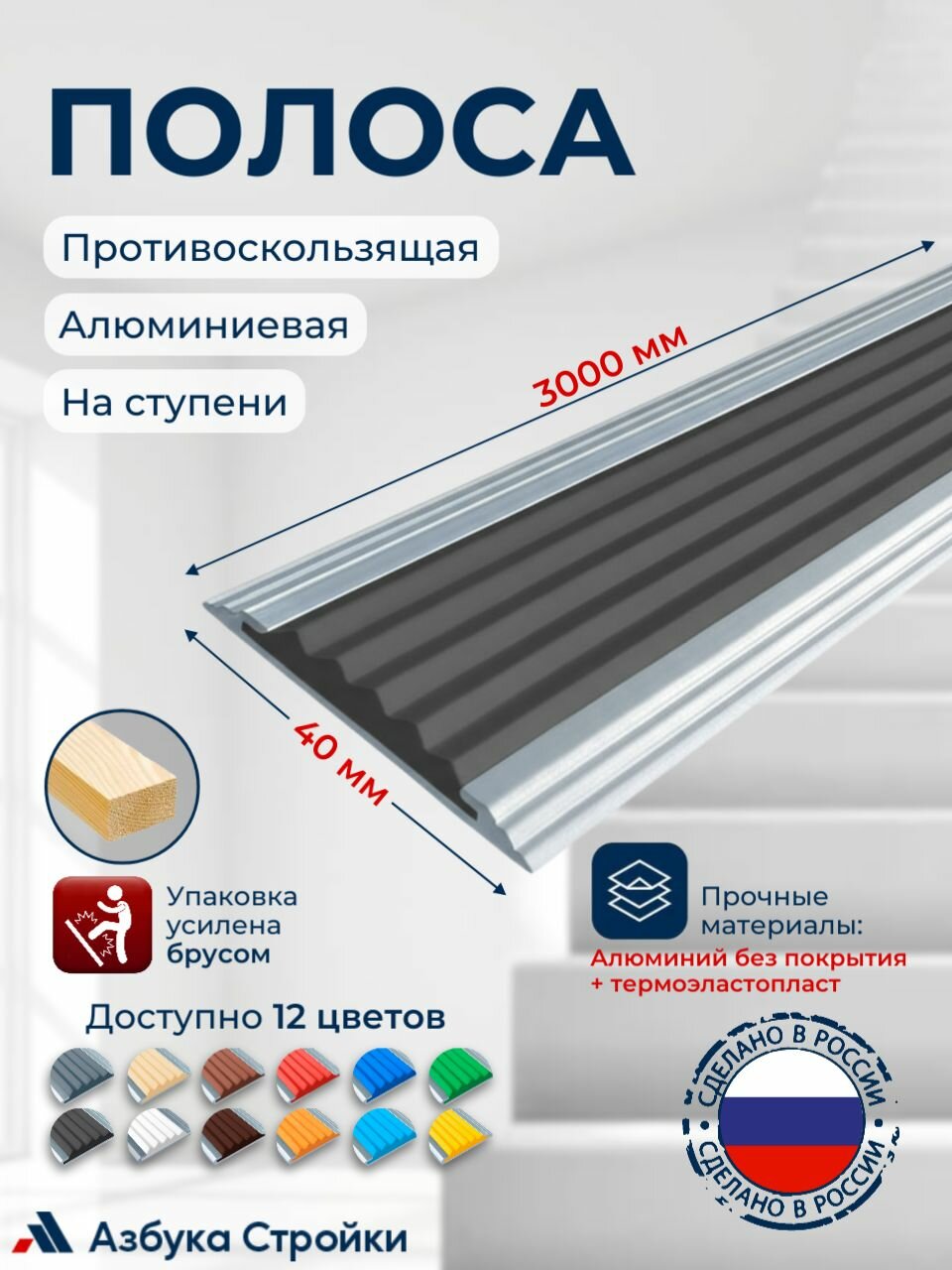 Полоса противоскользящая алюминиевая накладка на ступени Стандарт 40мм, 3м, черный