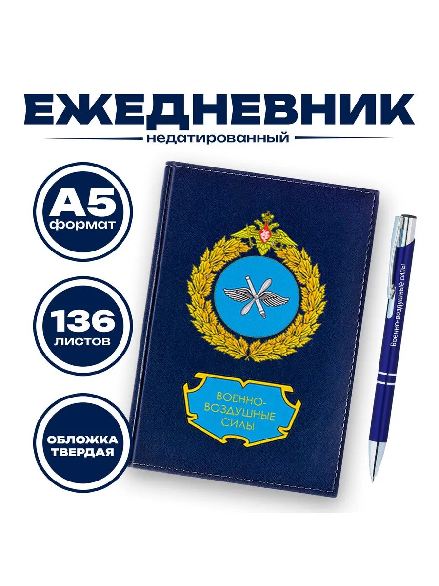 Ежедневник и ручка Военно-воздушные силы РФ