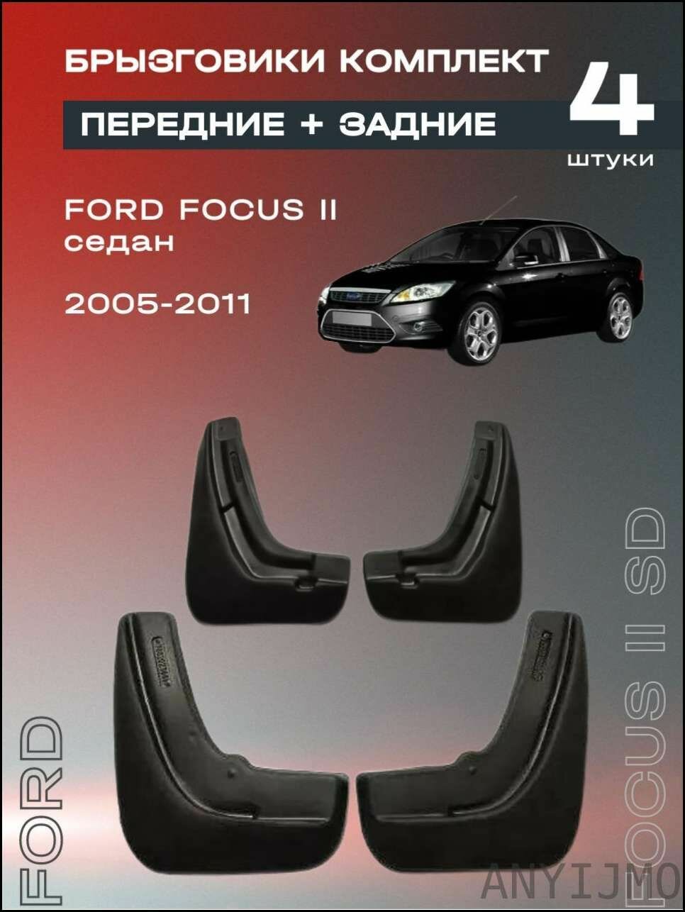 Брызговики для Форд Фокус 2 / передние и задние для Ford Focus 2 седан (2004-2011) / комплект 4 шт