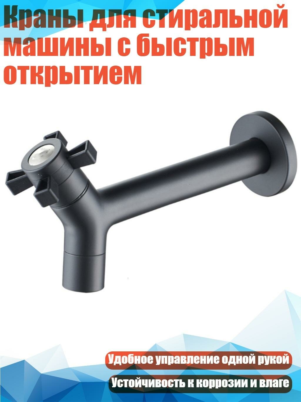 Краны для стиральной машины с быстрым открытием, Кран с сетчатой насадкой H1