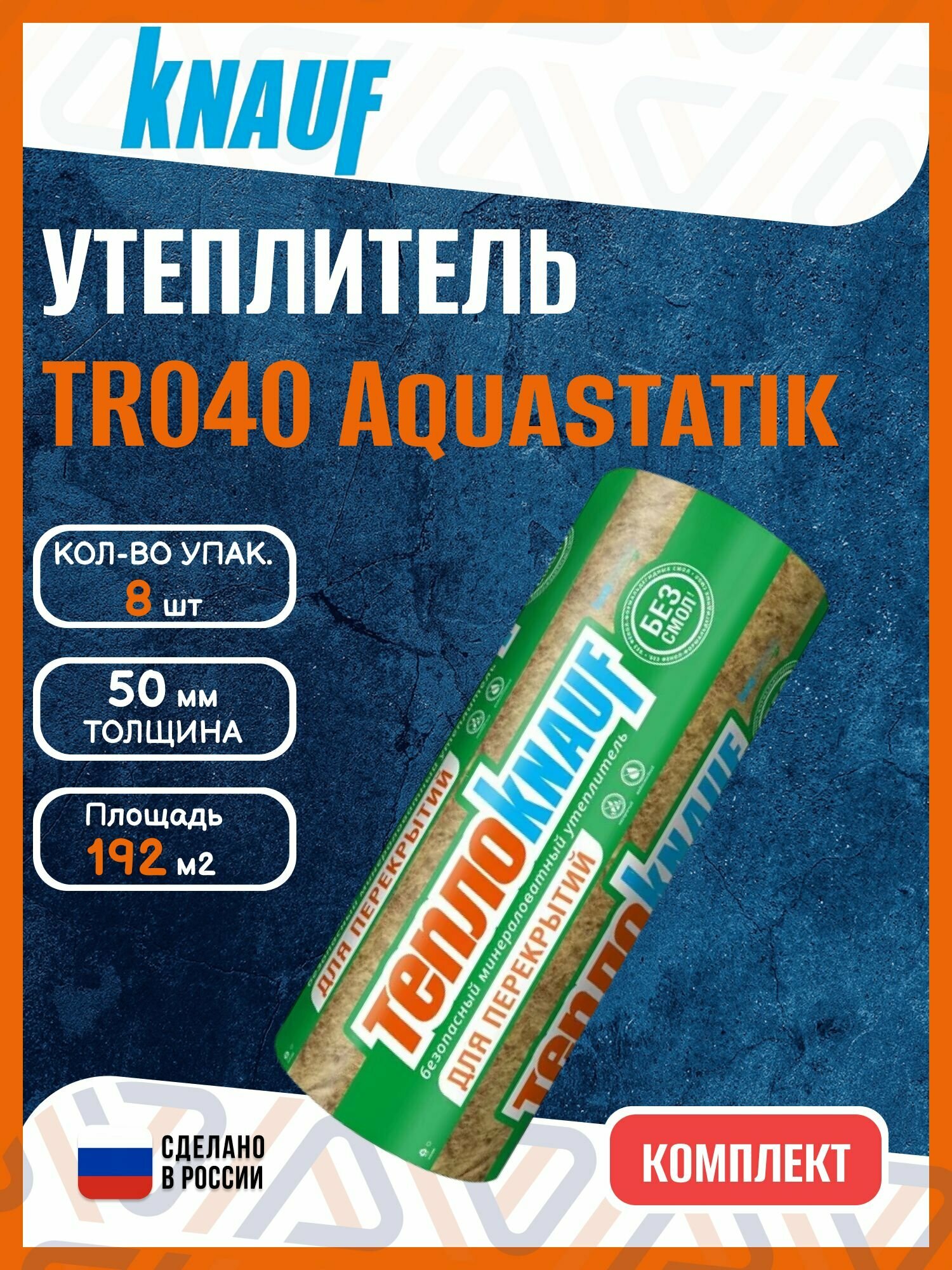 Утеплитель из минеральной ваты теплокнауф Для перекрытий TR 040 Aquastatik, 8 упаковок 192 м2