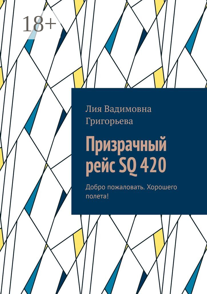 Призрачный рейс SQ 420