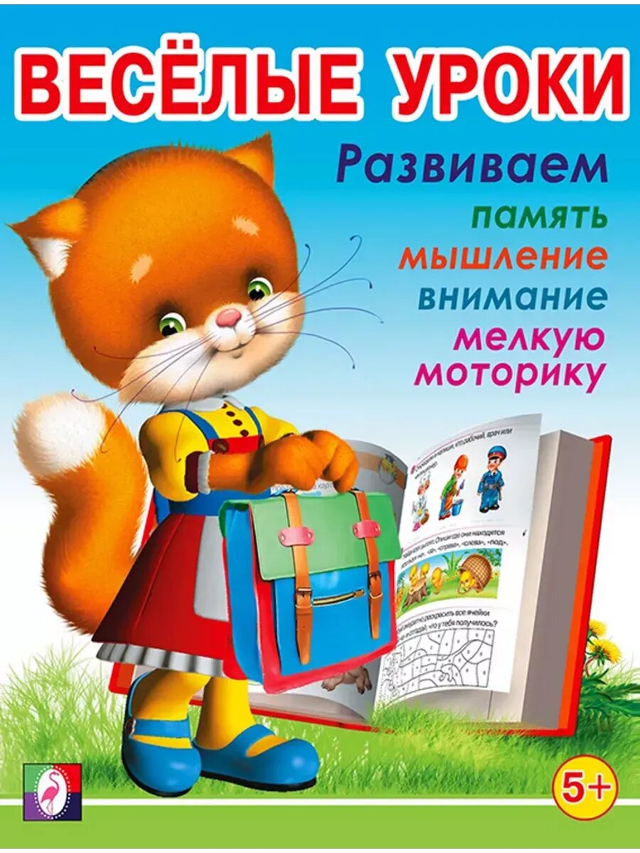 Веселые уроки. Для детей 5 лет