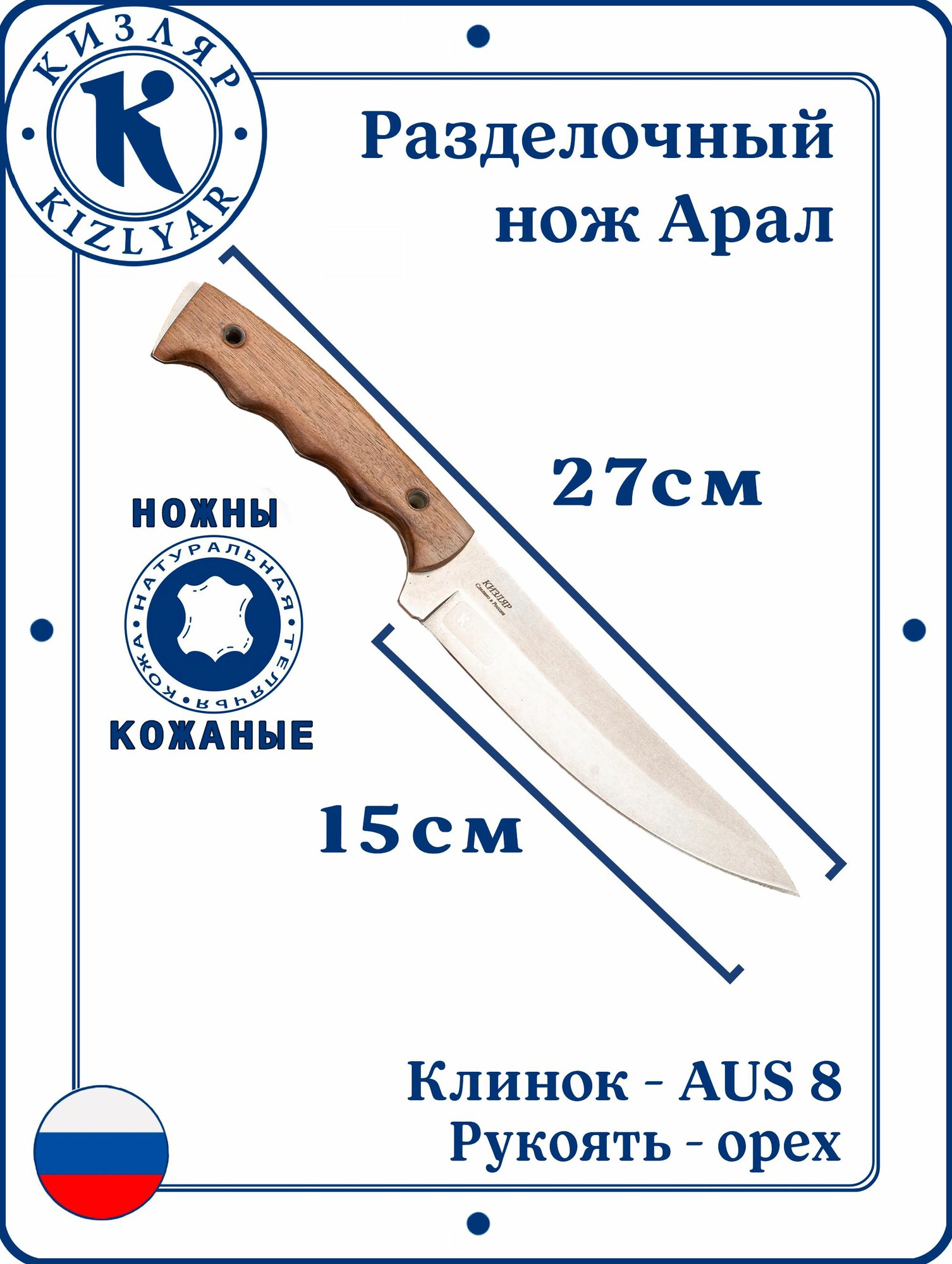 Разделочный нож Арал Кизляр, Сталь: AUS-8, Рукоять: Дерево ореха