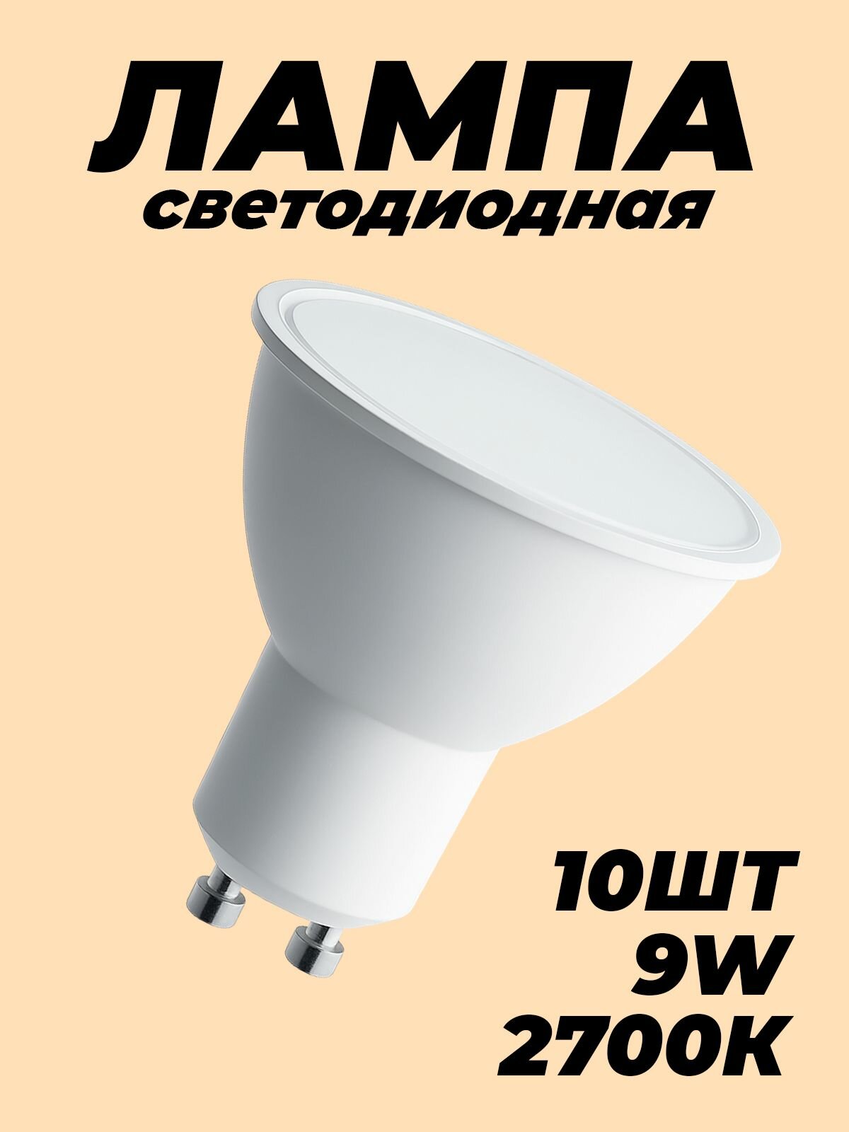GU10 Лампа светодиодная 9 Вт 2700K тёплый белый свет диммируемые 10шт Feron 51061