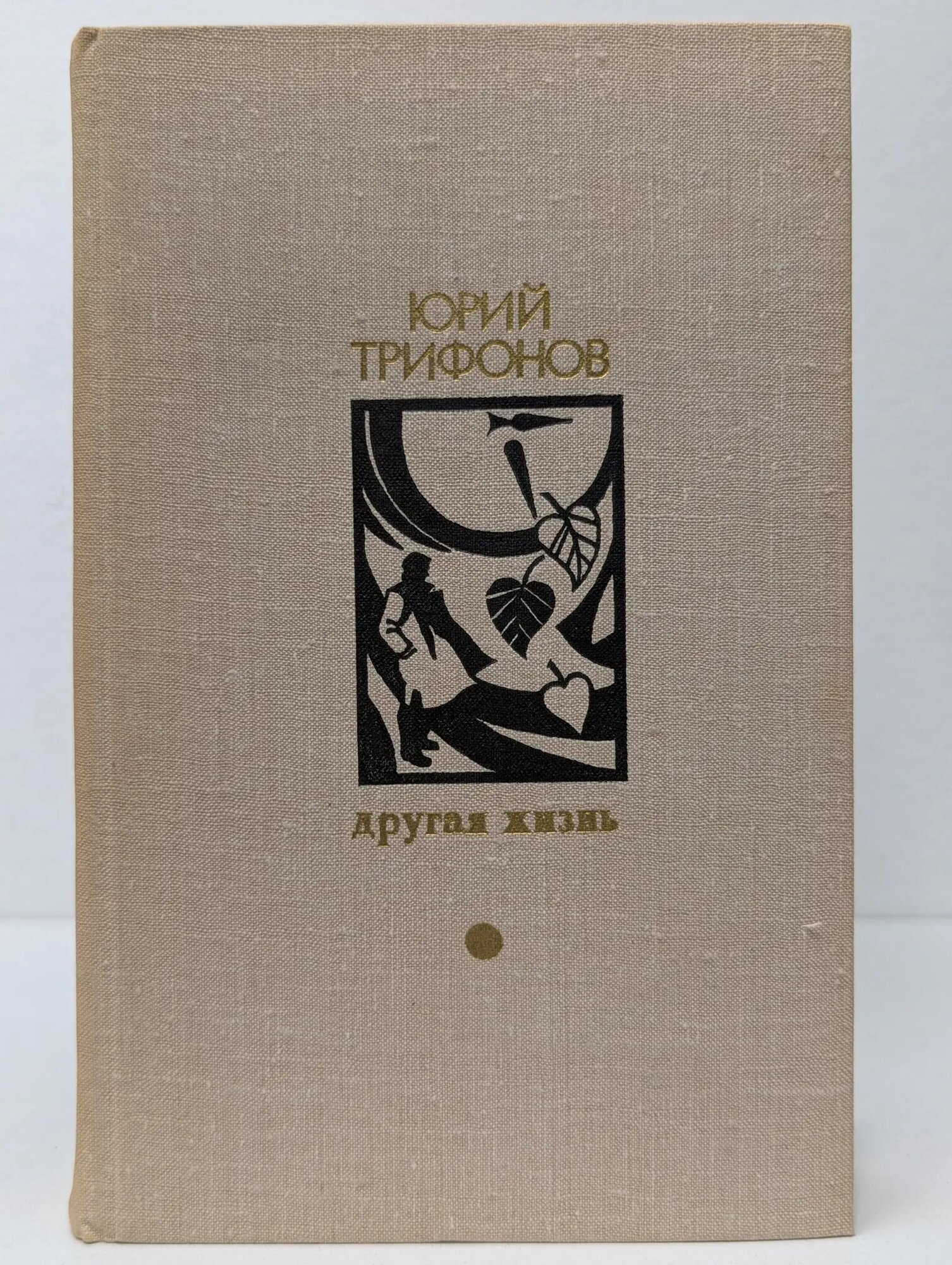 Другая жизнь Трифонов Юрий Валентинович 1979