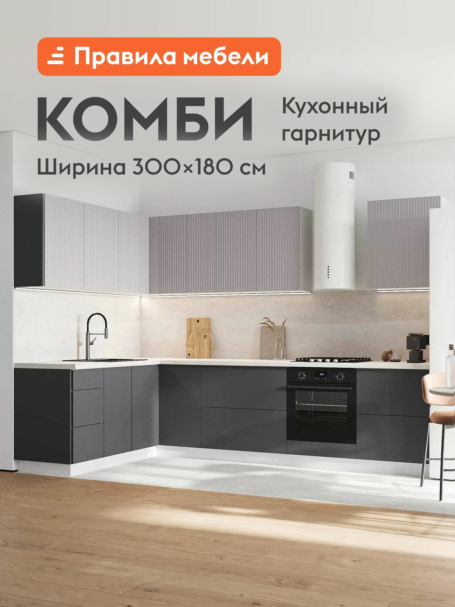 Кухонный гарнитур угловой Комби 3.0х1.8 м, мебель для дома и кухни, Белый / Нео / Графит