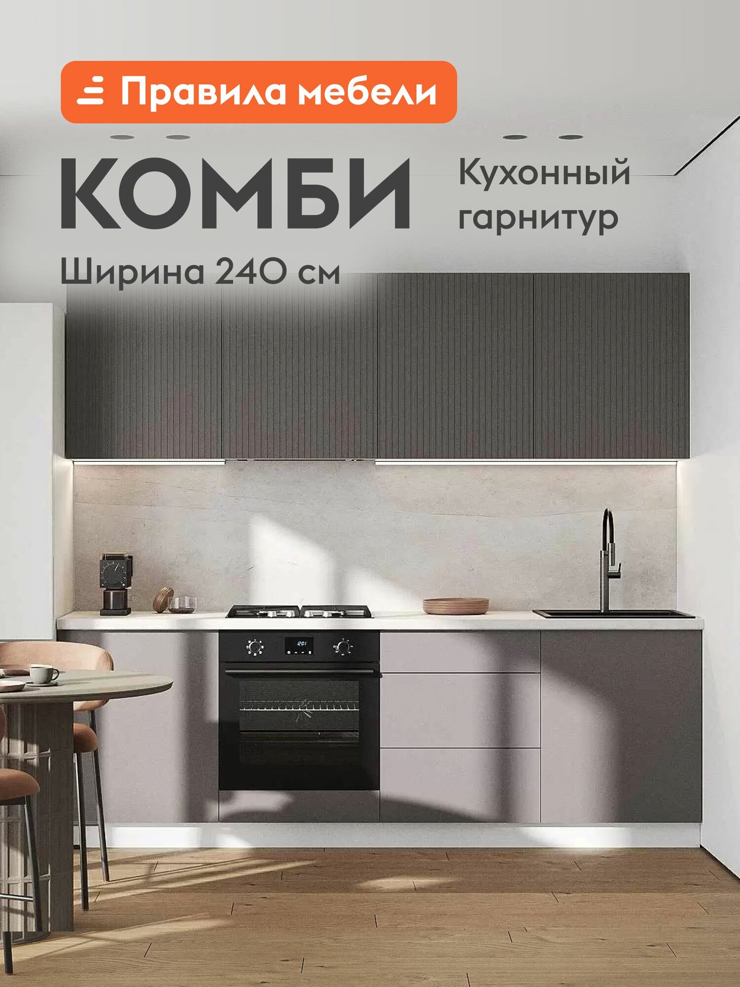 Кухонный гарнитур Комби 2.4 м, мебель для дома и кухни, Белый / Грей