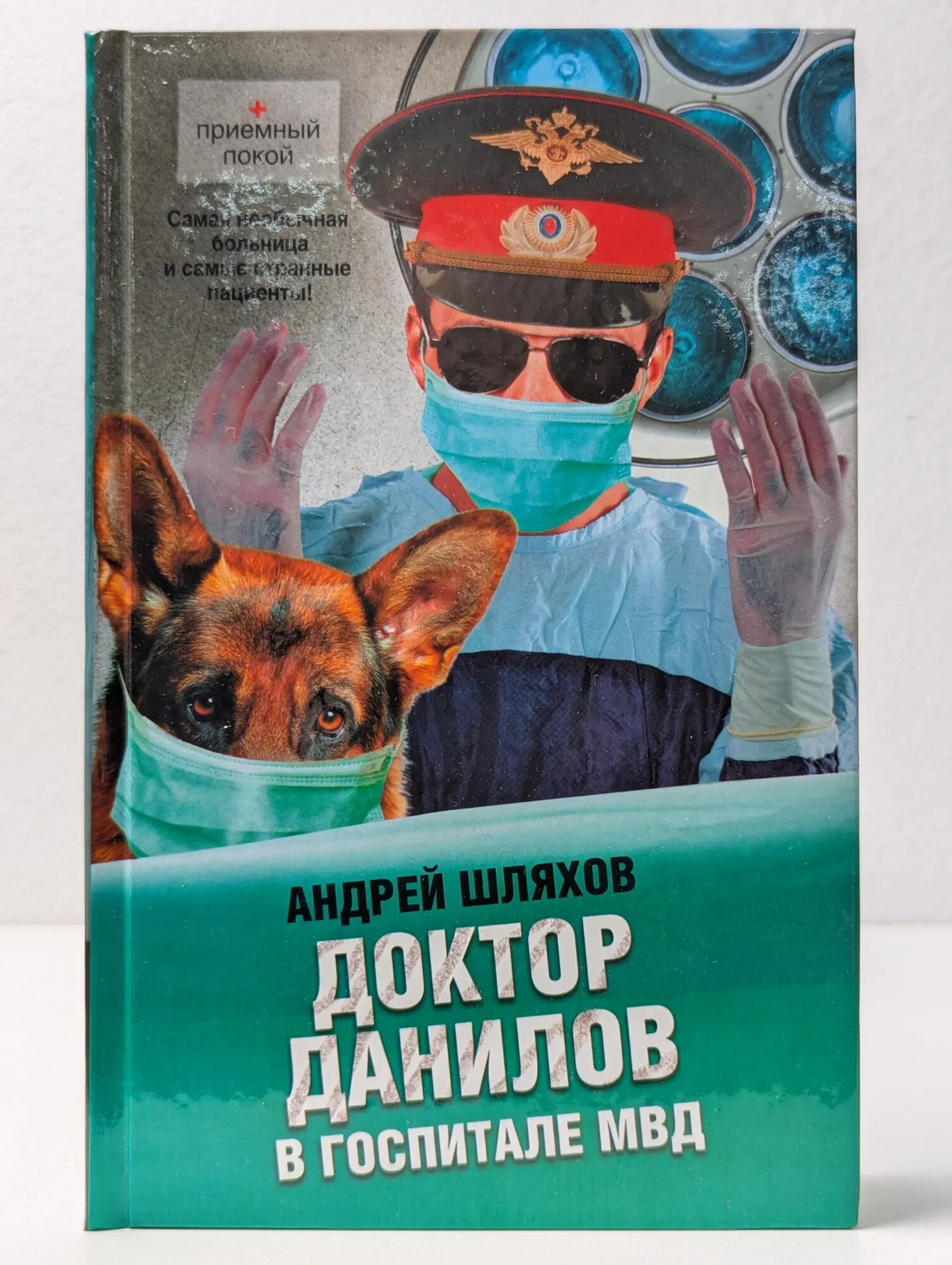 Доктор Данилов в госпитале МВД Шляхов Андрей Левонович 2012