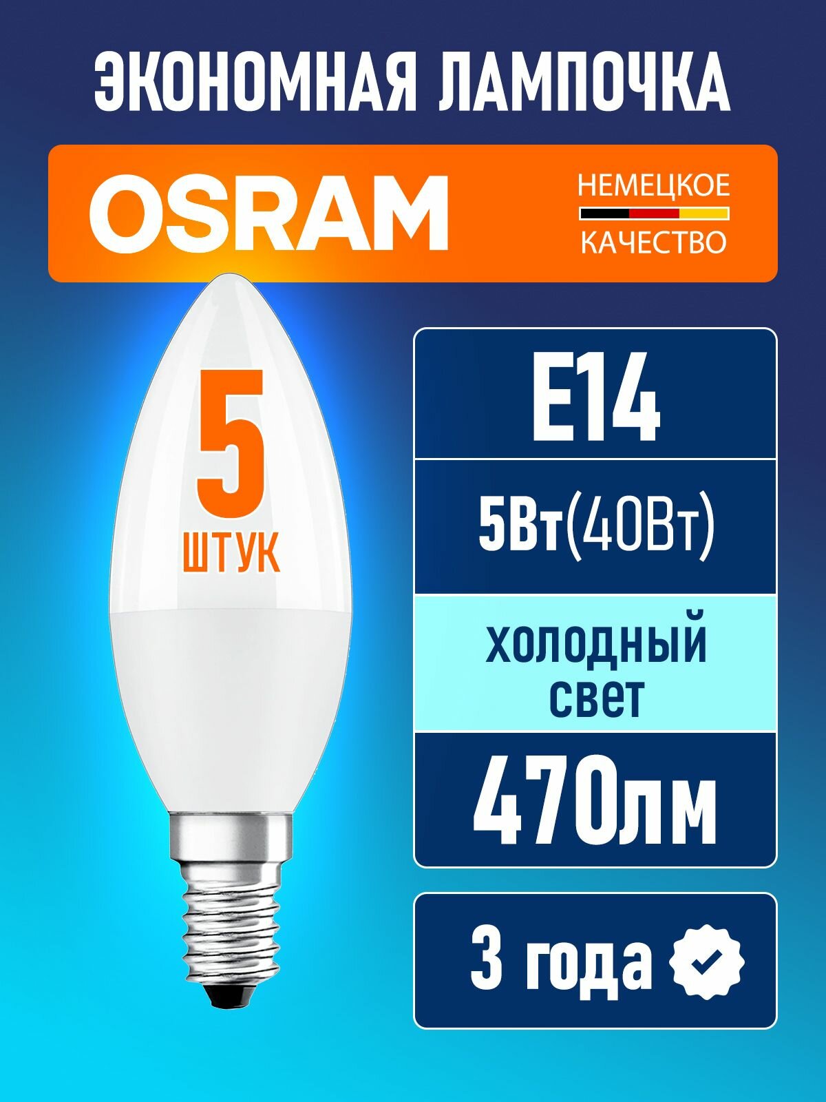 Лампочки светодиодные E14 OSRAM LED Star В 470лм 5Вт замена 40Вт 6500К холодный свет 170-250В 5 шт
