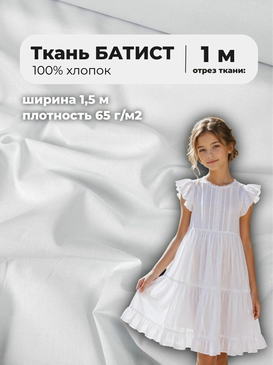 Ткань Батист, 100 % хлопок, ширина 150 см, пл 65 гр/м2, цв.2 белый, отрез 1 метр