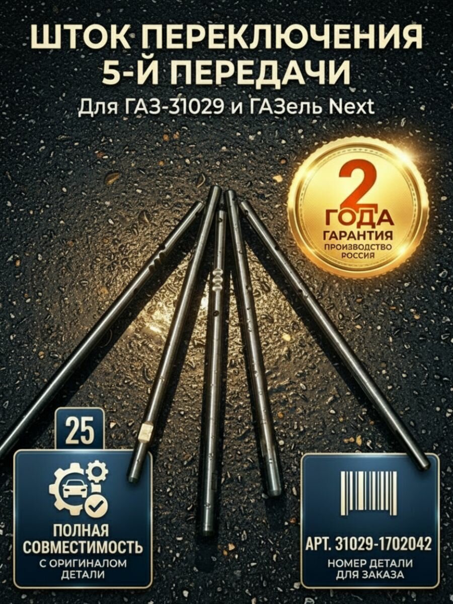 Шток переключения передач 5 и заднего хода для а/м Газ 31029, ГАЗель Next / Шток кпп для а/м газель некст, волга