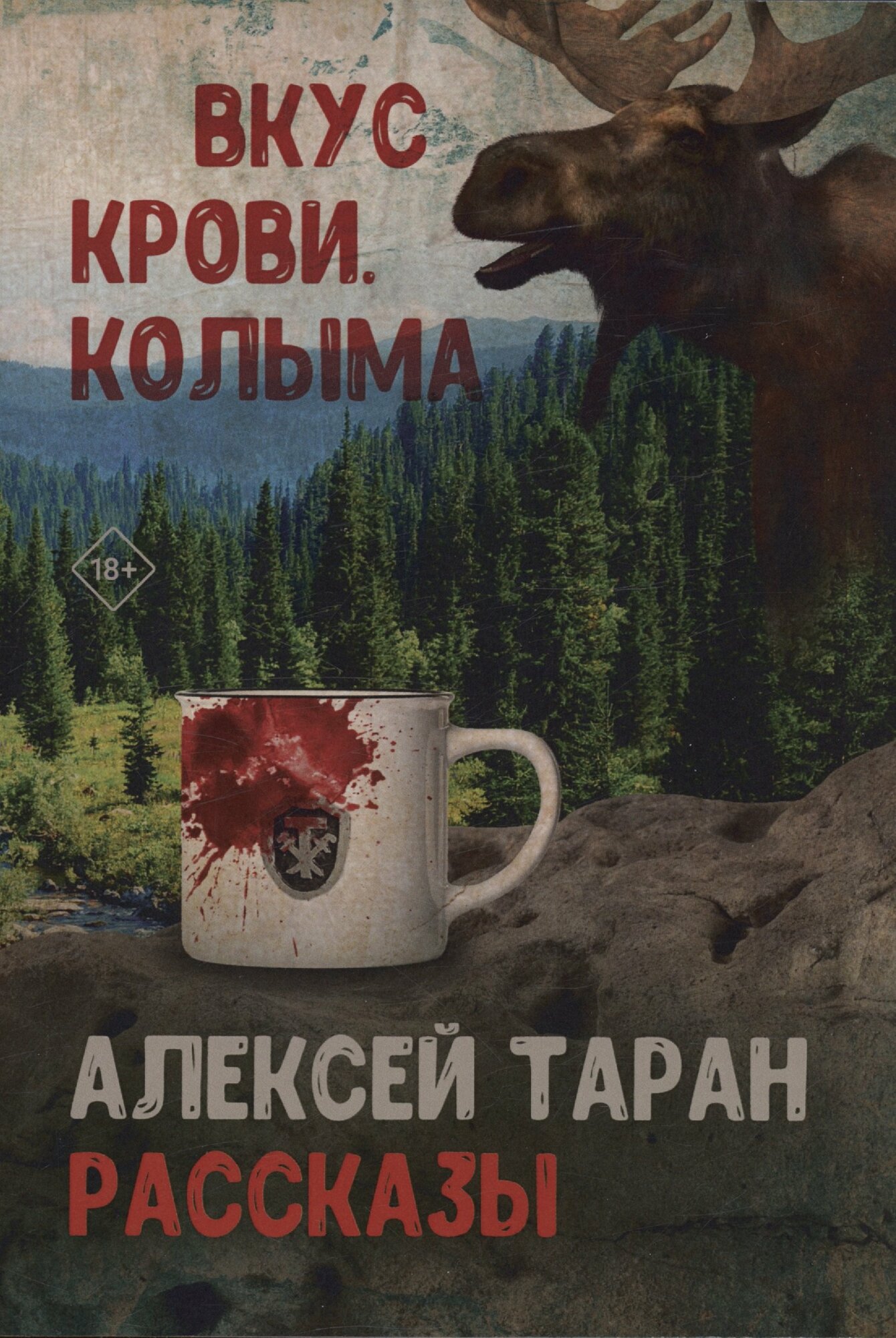 Книга: "Вкус крови. Колыма" от Таран А, русский язык, Современная российская проза