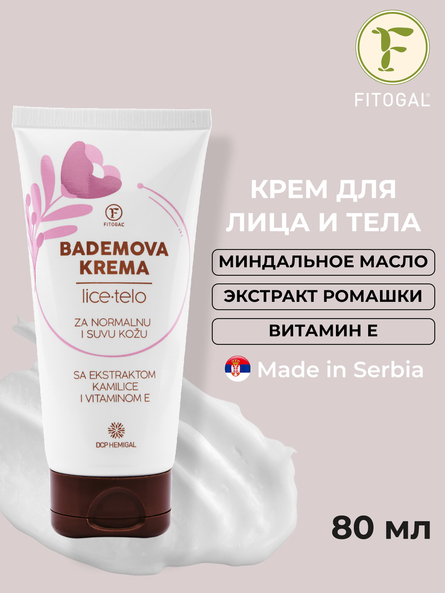 Крем для лица и тела Fitogal с миндальным маслом, экстрактом ромашки и витамином E, 80 мл