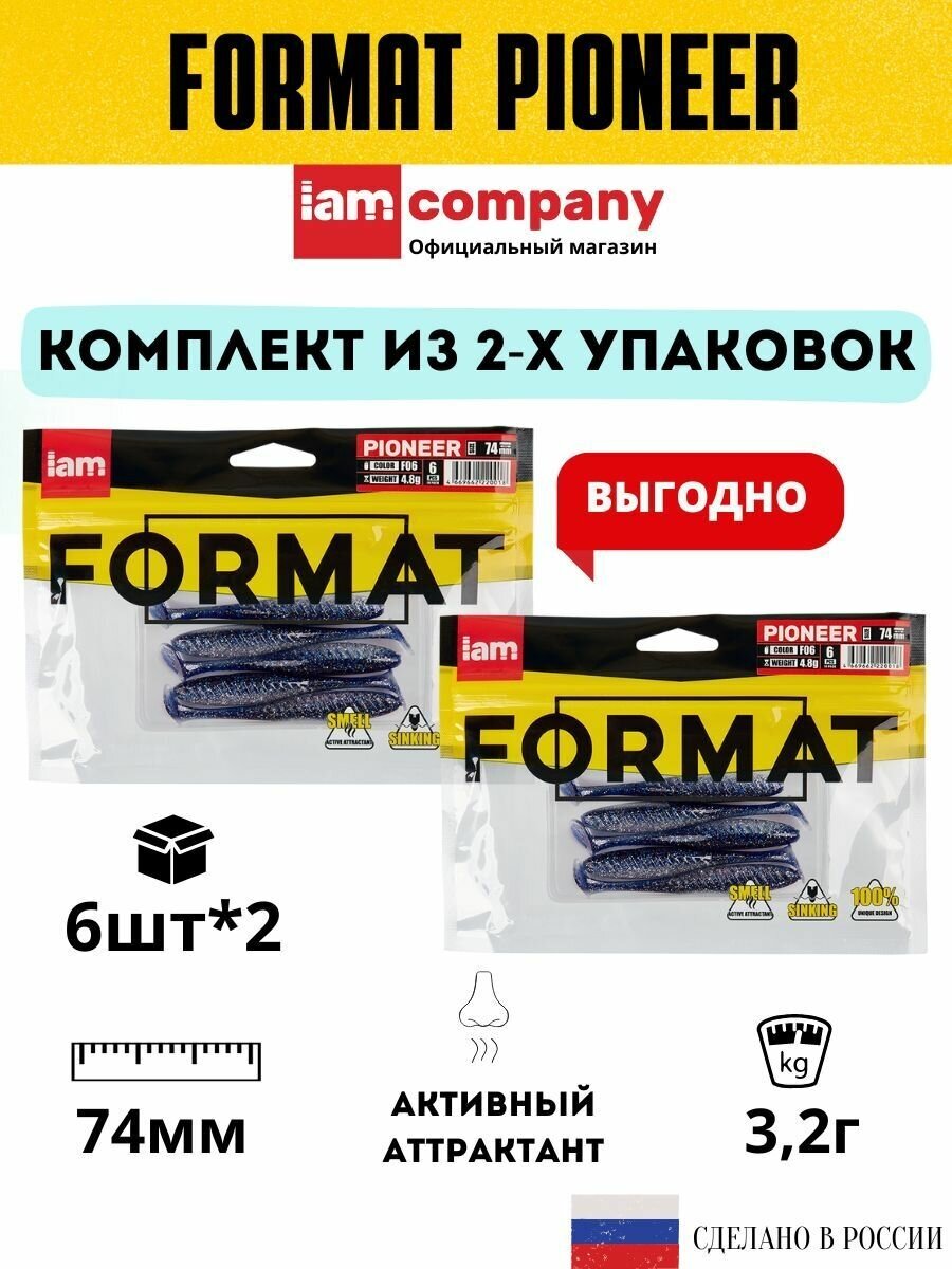 Комплект 2x cиликоновых приманок FORMAT PIONEER 74mm (6шт.) цвет F06