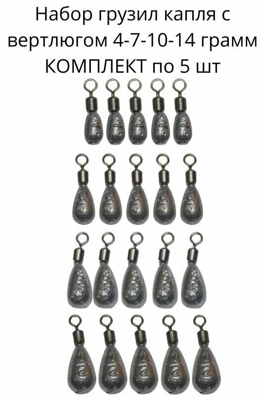 Набор грузил капля с вертлюгом 4-7-10-14 грамм по 5 шт