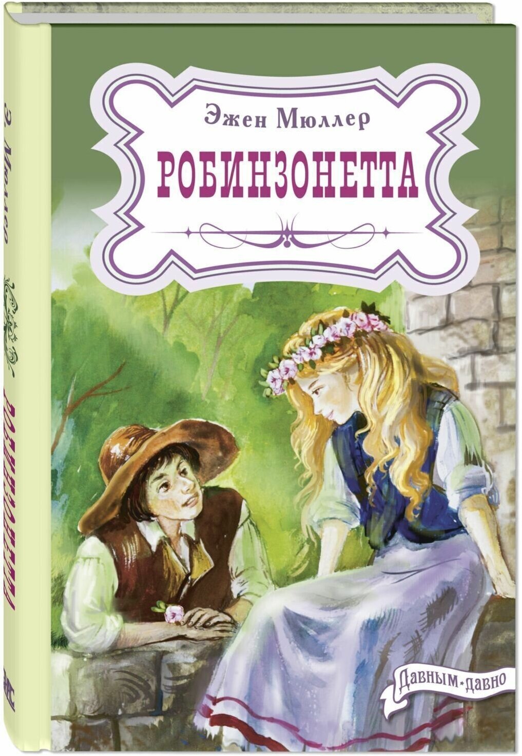 Книга Робинзонетта
