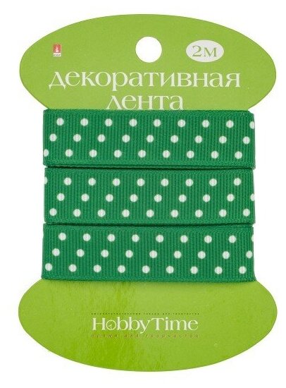 Лента декоративная репсовая "горошек", ширина 1,5 СМ, длина 2 М, 4 цвета. Цена за 1 шт.