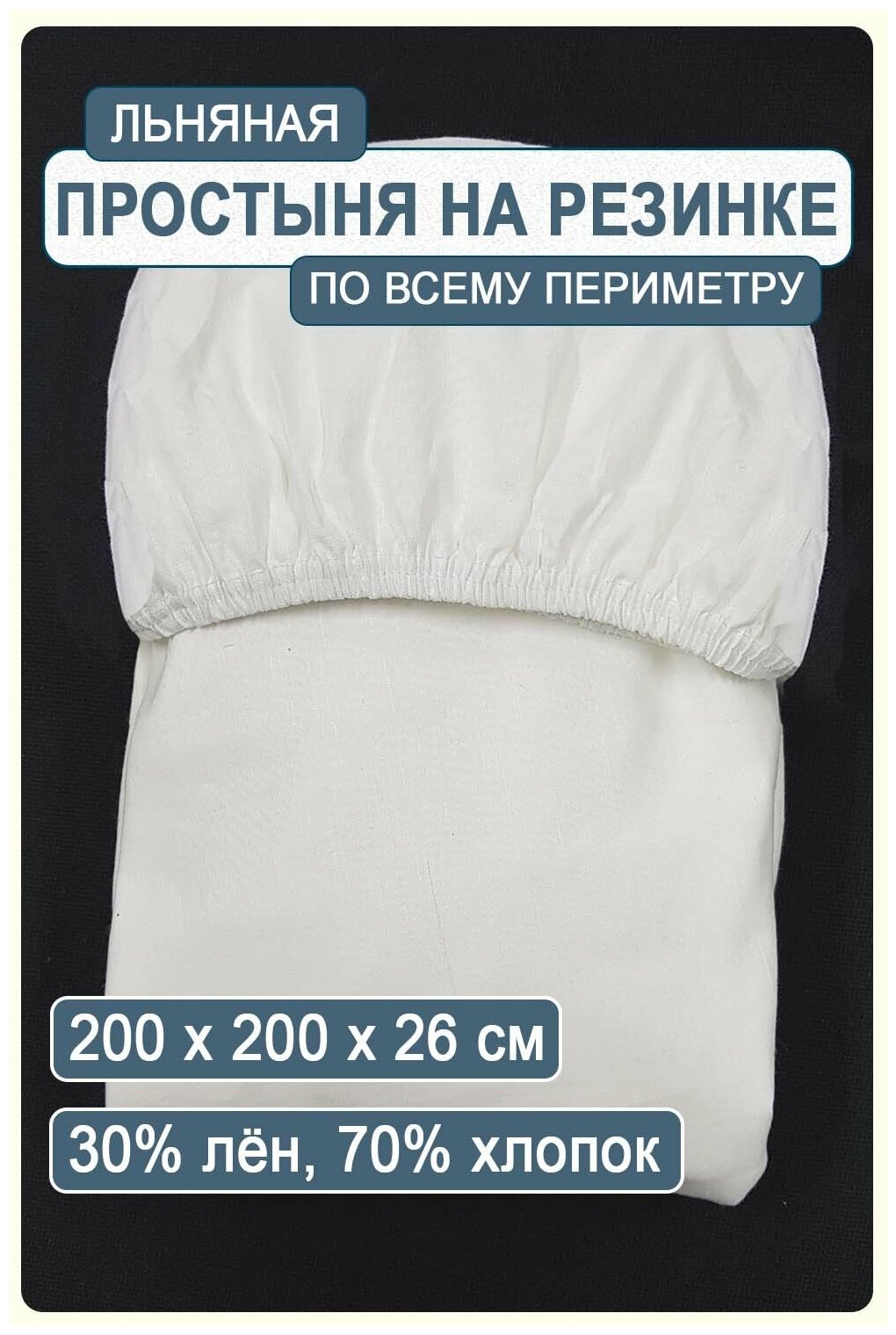 Простынь Магазин Лён, 2-спальная, на резинке, льняная, белая, 200x200см