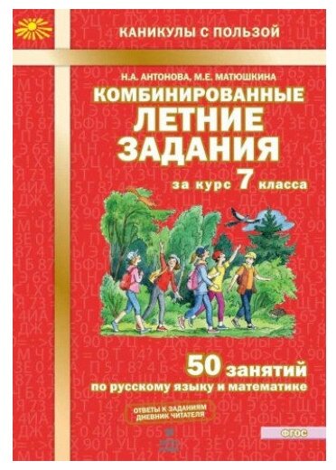Антонова Н. А, Матюшкина М. Е. Комбинированные летние задания за курс 7 класса