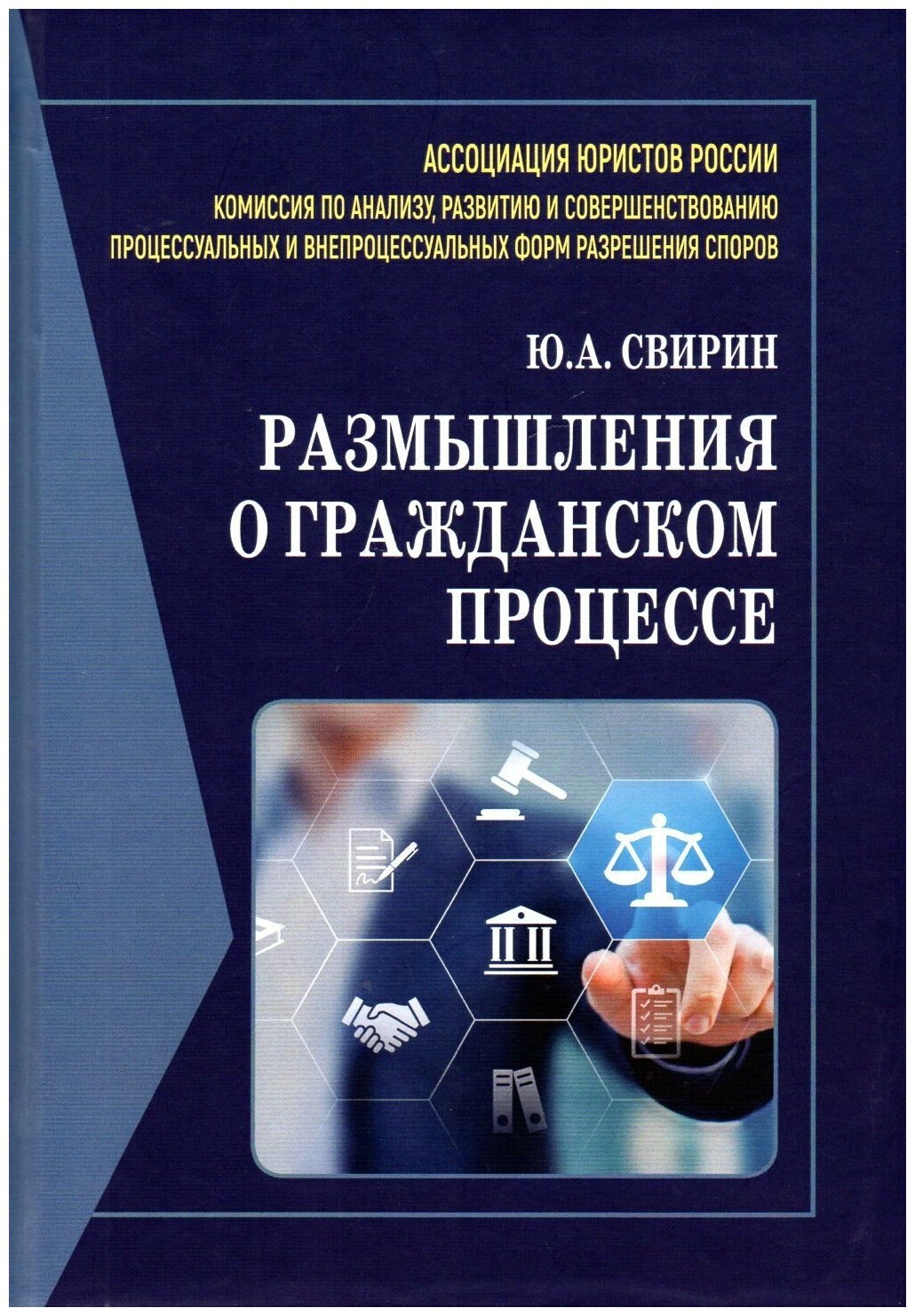 Размышления о гражданском процессе