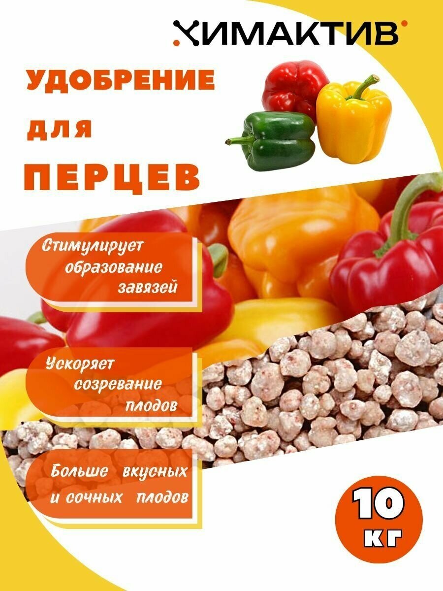 Удобрение для болгарского перца 10кг Химактив Д