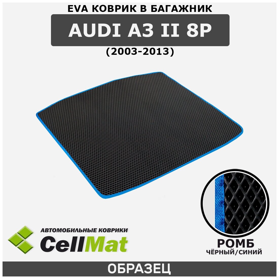 ЭВА ЕВА EVA коврик CellMat в багажник Audi A3 II 8P, Ауди А3, 2-ое поколение, 2003-2013